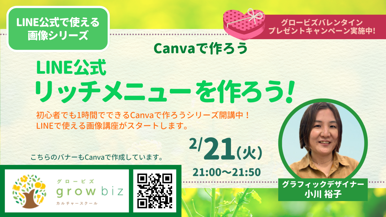 『Canvaで作る画像で伝えるLINE公式』講座スタートします！ | happybloom